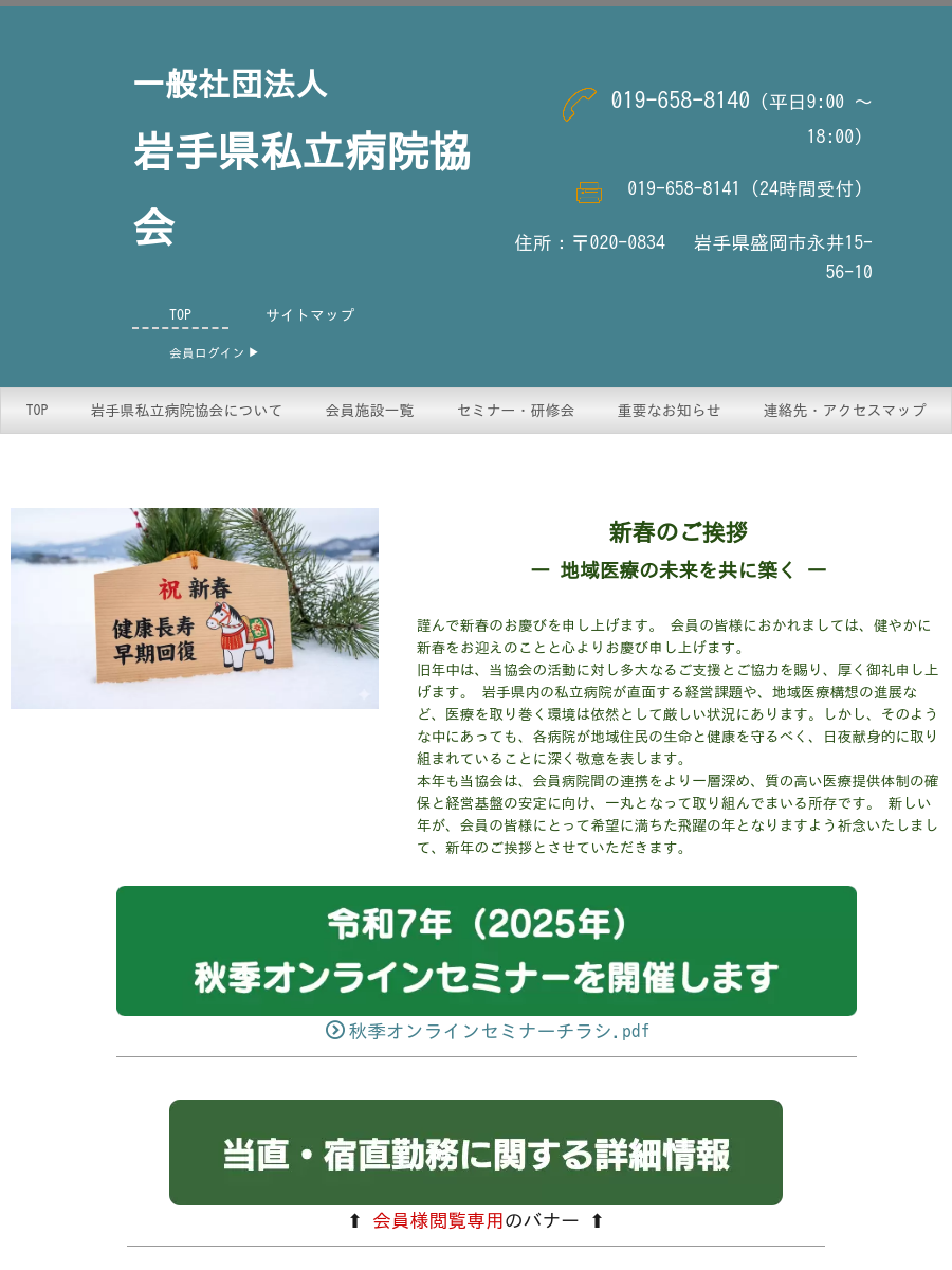 岩手県私立病院協会